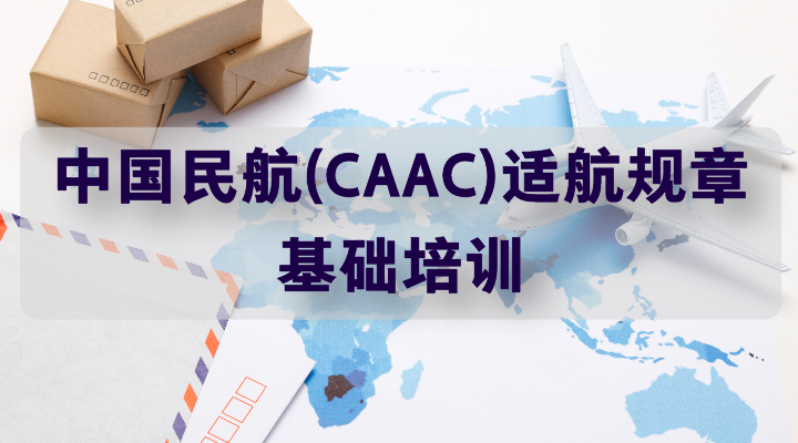 中国民航(CAAC)适航规章基础培训